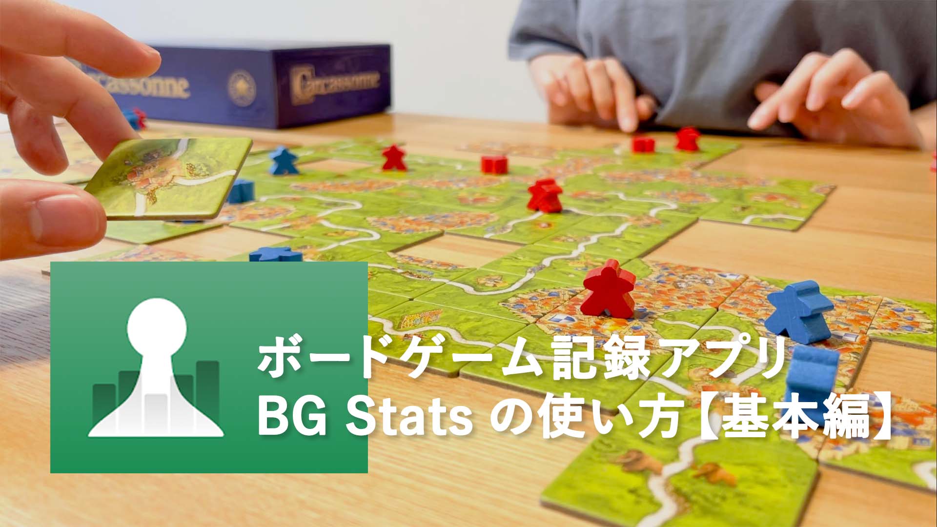 【基本編】『BG Stats』の使い方｜これだけでまずはOK｜遊びゴコロ